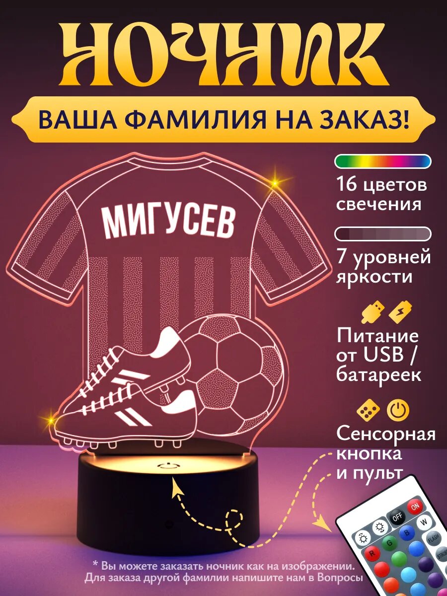 Ночник «Мигусев - Футбольная форма»