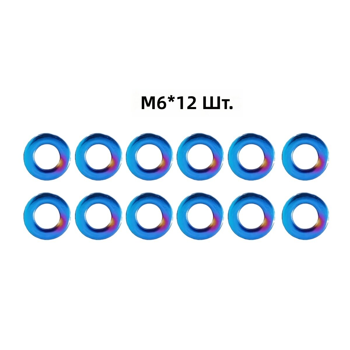 12 шт. шайбы из нержавеющей стали M6, градиентное синее покрытие, усиленные плоские шайбы