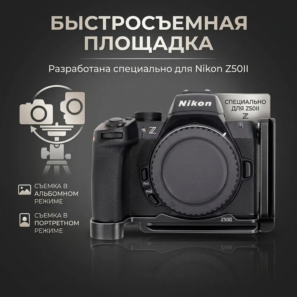 Z50ii Пластина для крепления Z50 2nd L для зеркальной камеры Nikon Z50 II, горизонтальная и вертикальная быстросъемная пластина Arca Swiss L