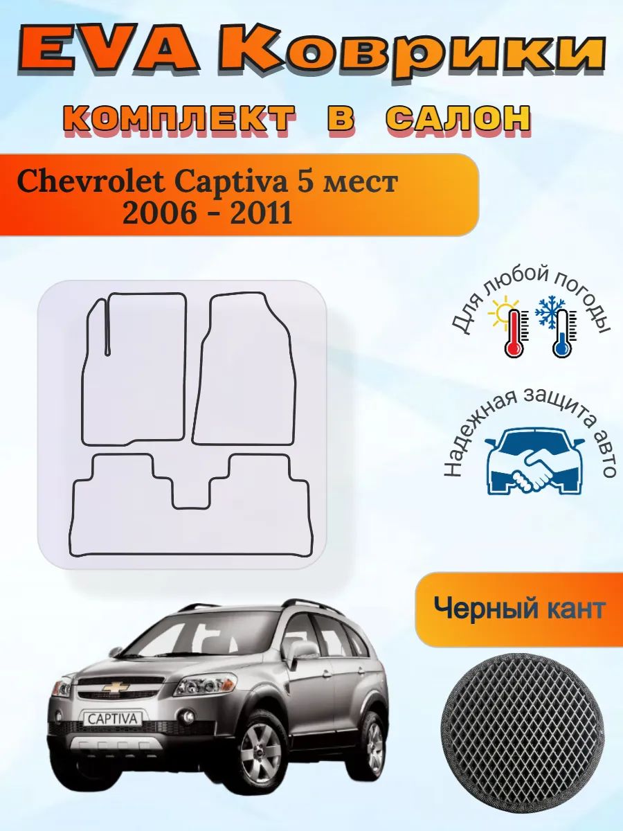 EVA коврики Chevrolet Captiva 5 мест 2006 - 2011 Каптива