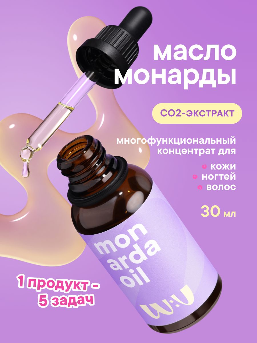 Масло монарды для ногтей, кутикулы, волос и кожи. 30мл. W: U