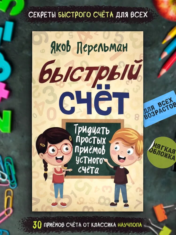 Быстрый счёт. Тридцать простых приёмов устного счёта | Перельман Яков Исидорович