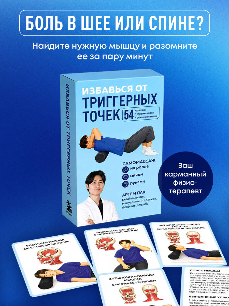 Пак А. Л. Избавься от триггерных точек. 54 карточки с упражнениями и описанием мышц