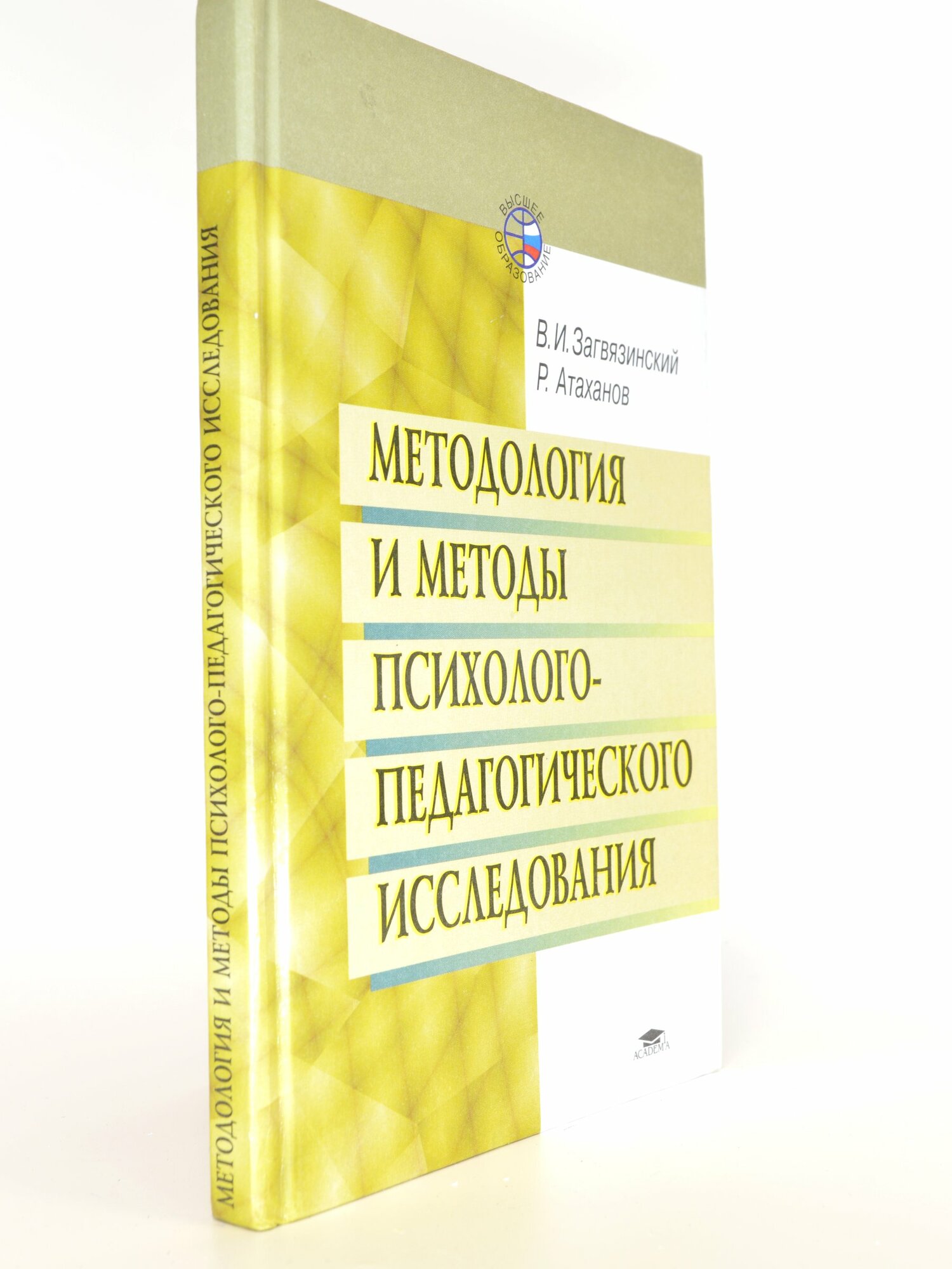Методы психолого-педагогического исследования. Р. Атаханов. Букинистические книги в отличном состоянии.