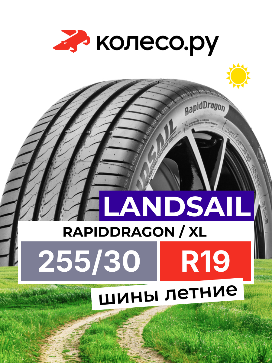 Шины летние LANDSAIL RapidDragon 255/30 R19 91Y XL нешипованная летняя резина