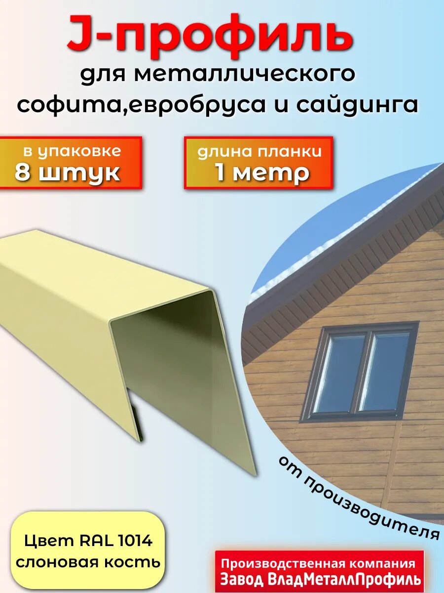 J-профиль металлический Ral 1014 1м- 8штук