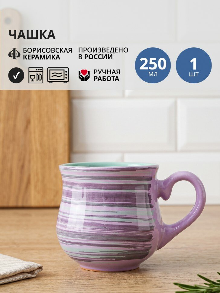 Чашка чайная керамическая 250 мл Борисовская керамика Лаванда
