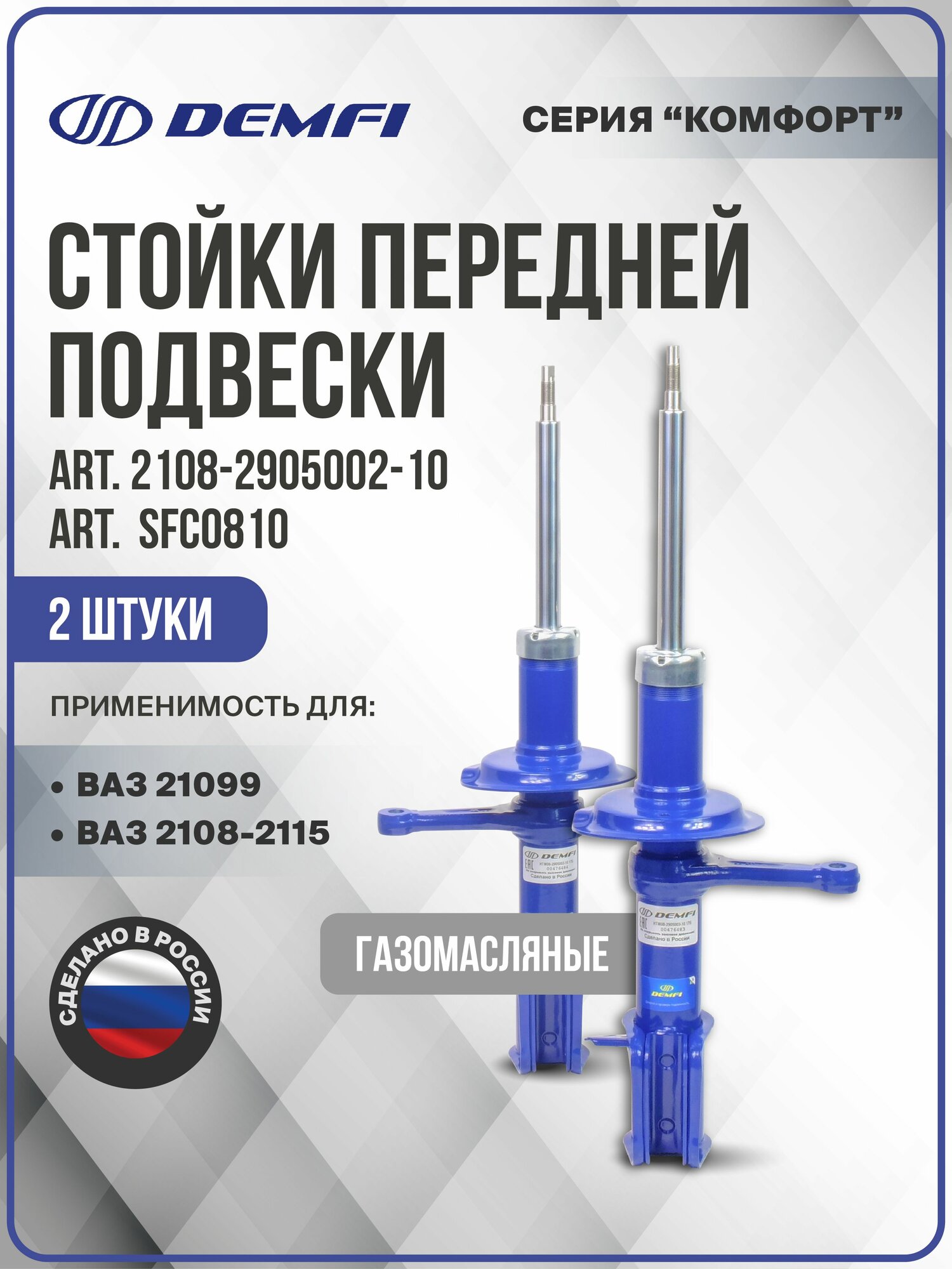 Стойки передней подвески DEMFI "комфорт" Газомасляные 2шт. для ВАЗ 2108 - 2115