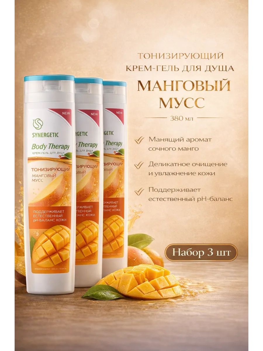 Набор 3 шт Synergetic - Крем-гель для душа Манговый мусс Body Therapy 380 мл