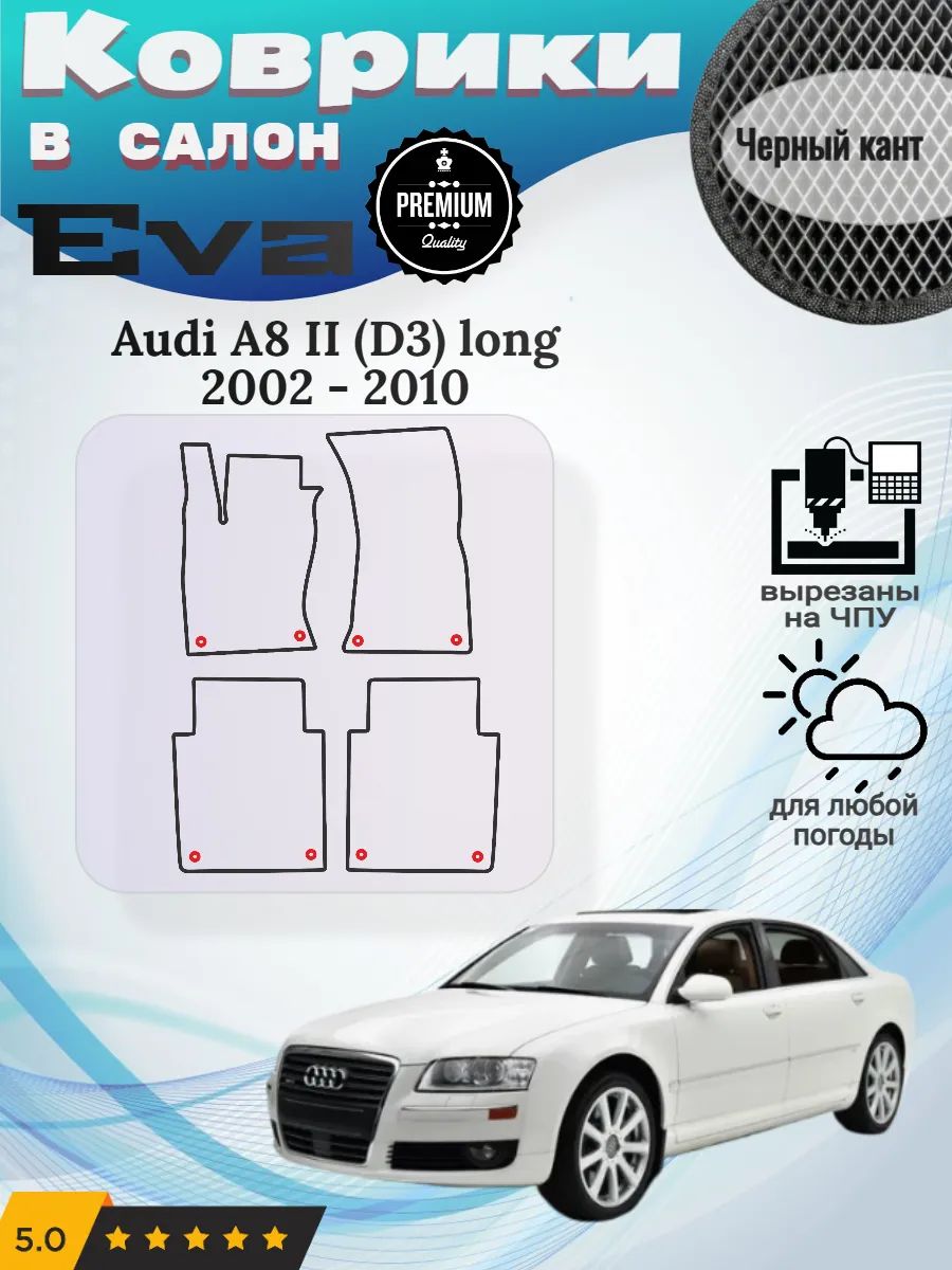 Eva Эва коврики Audi A8 II D3 long 2002 - 2010
