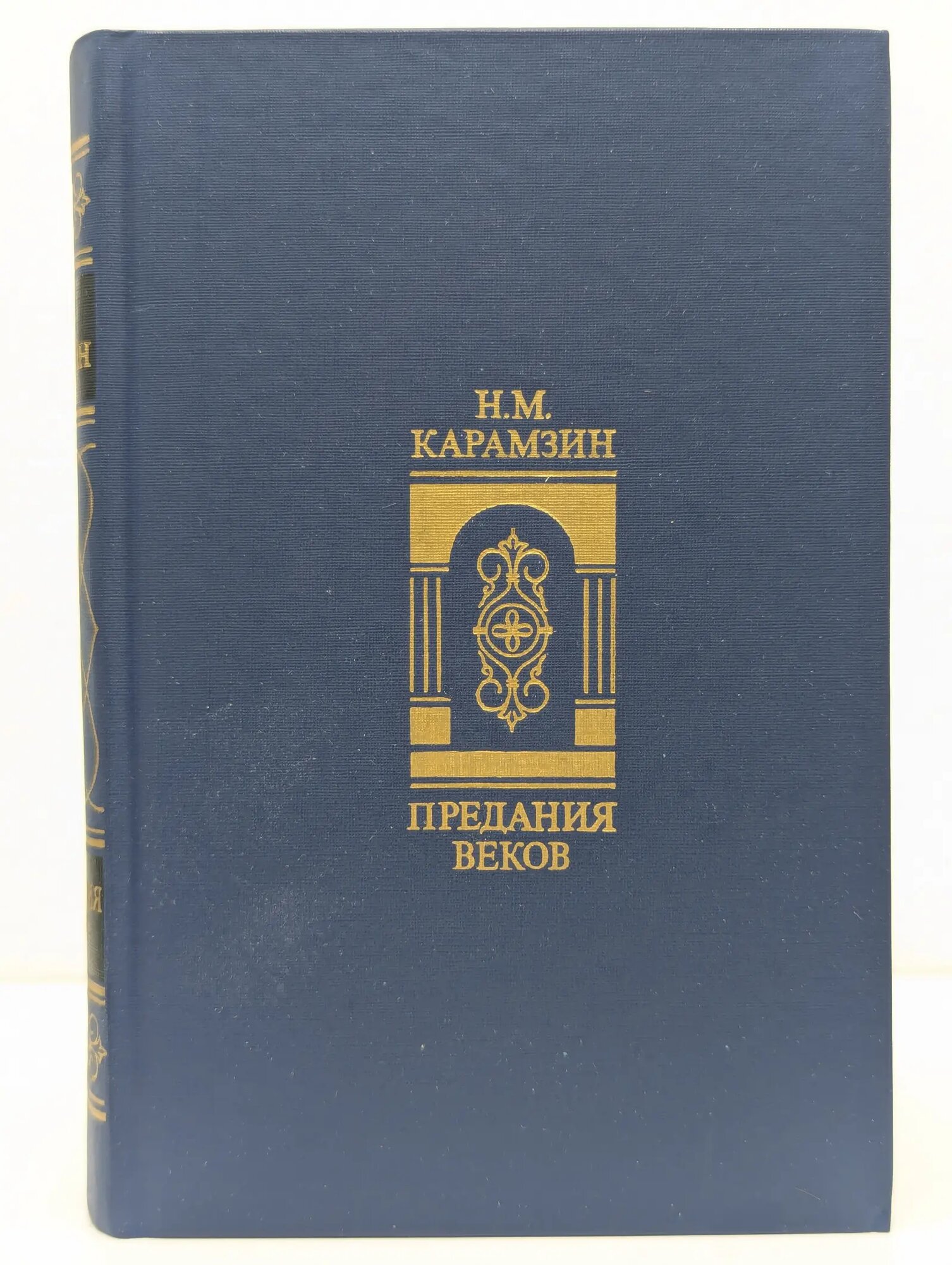 Н. М. Карамзин. Предания веков Карамзин Николай Михайлович 1988