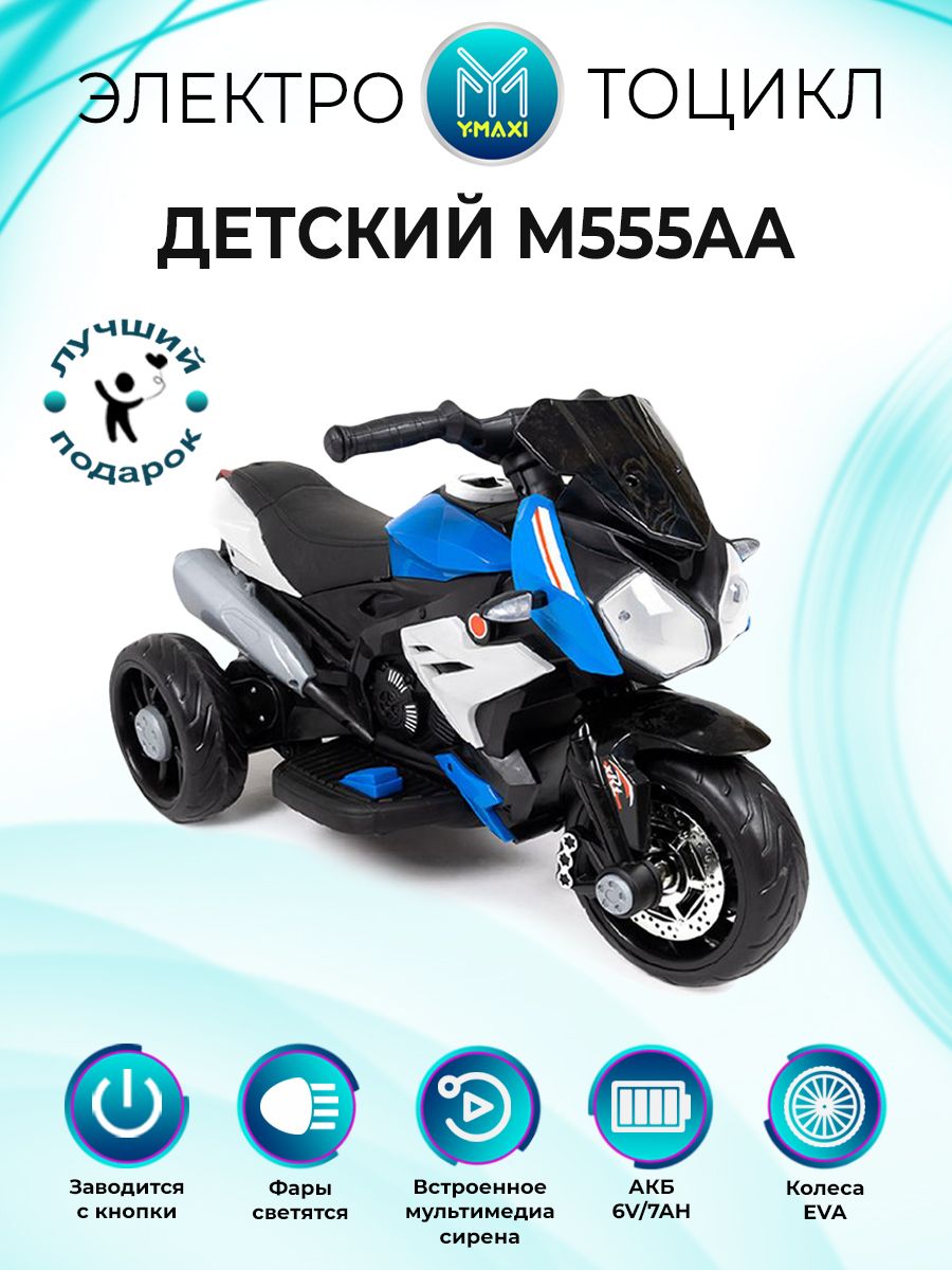 Детский электромотоцикл на аккумуляторе со световыми и звуковыми эффектами, мотоцикл на улицу