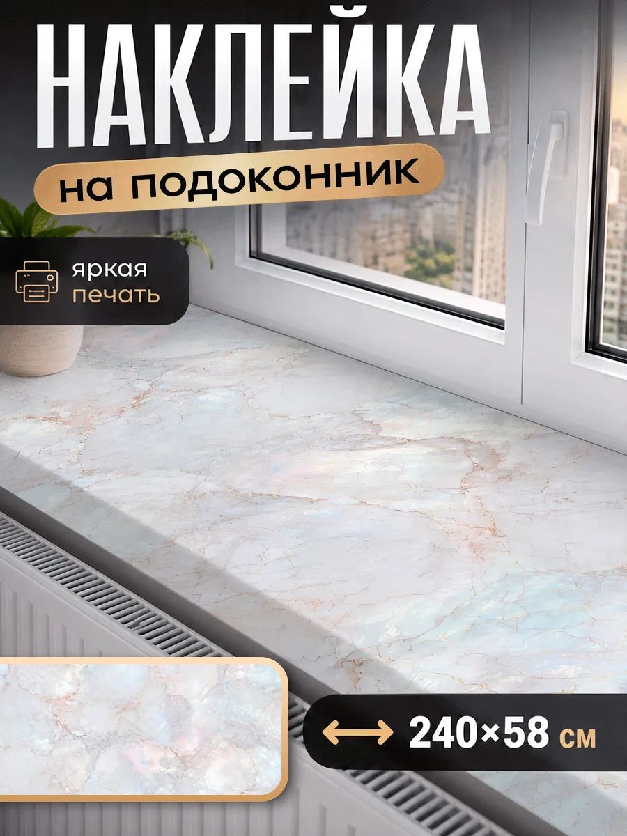 Интерьерная наклейка на подоконник мрамор