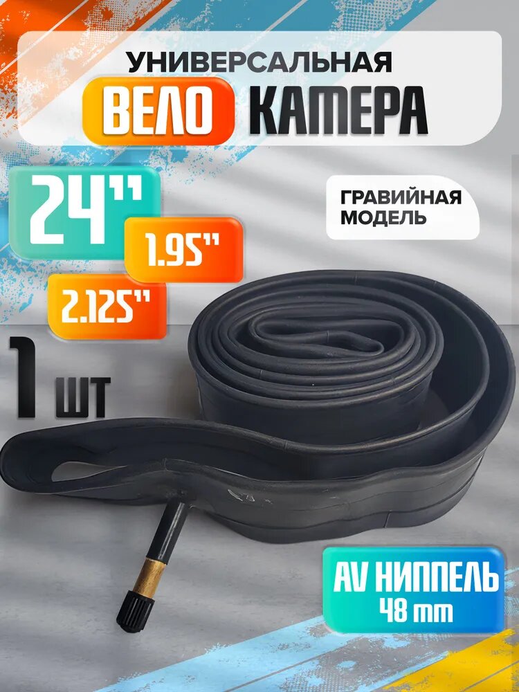 Велокамера, диаметр колеса:24 (дюймы)