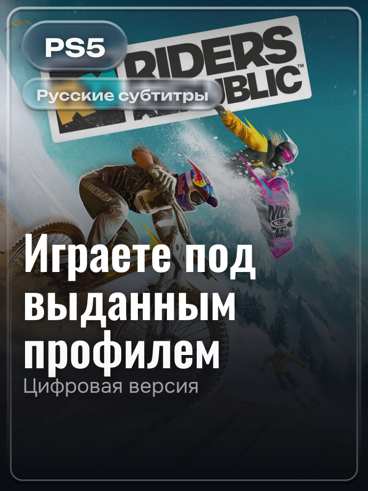 Riders Republic™ PS4 & PS5 для PlayStation 5: цифровая версия PSN, игра с выданного профиля