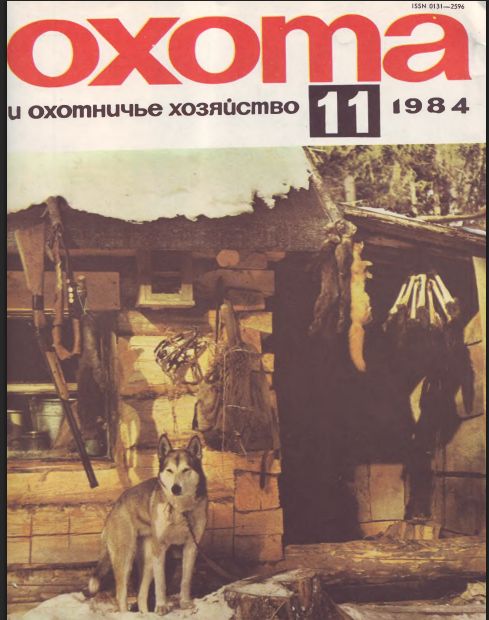 Журнал Охота и охотничье хозяйство №11 1984 год