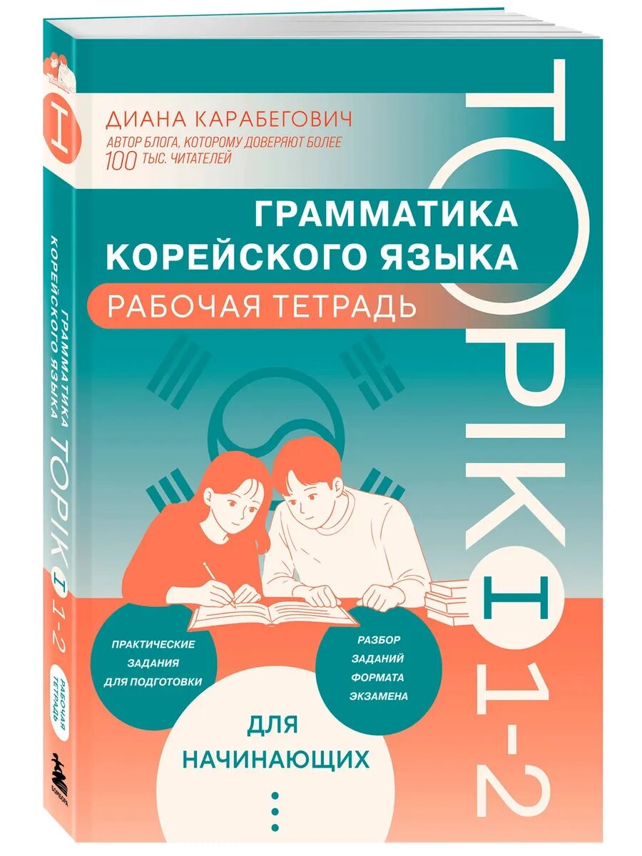 Книга Грамматика корейского языка. Рабочая тетрадь TOPIK I 1