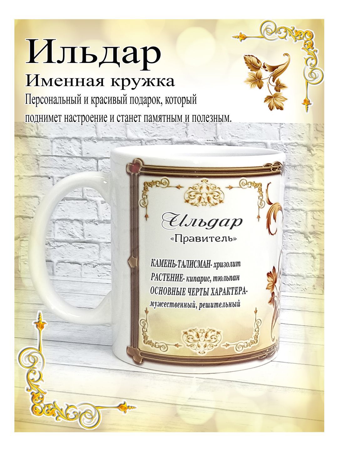 Кружка "Ильдар именная", 330 мл, 1 шт