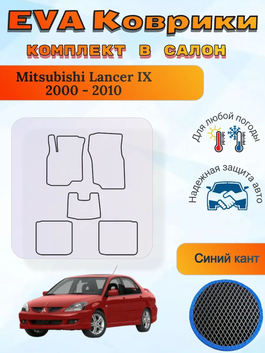 EVA коврики Mitsubishi Lancer IX 2000 - 2010 Лансер 9