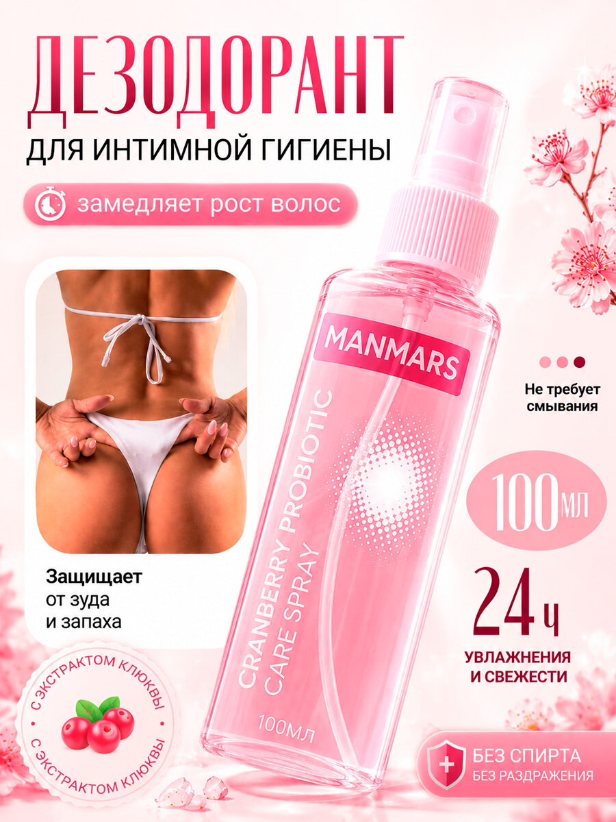Дезодорант-мист для интимной гигиены MANMARS, освежающий спрей с пробиотиками и коллагеном, 100 мл