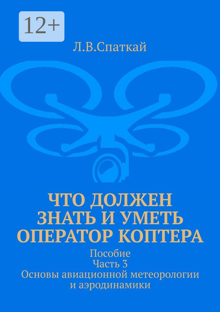 Что должен знать и уметь оператор коптера