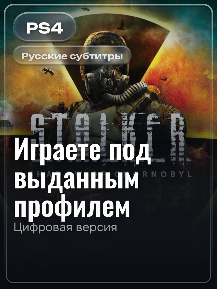 S.T.A.L.K.E.R: Legends Of The Zone Trilogy для PlayStation 4: цифровая версия PSN, игра с выданного профиля