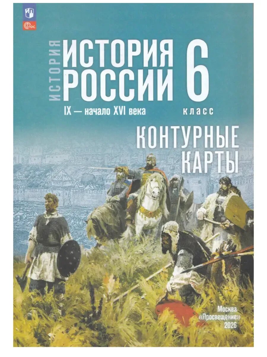 История России. IX - начало XVI в. 6 класс. Контурные карты