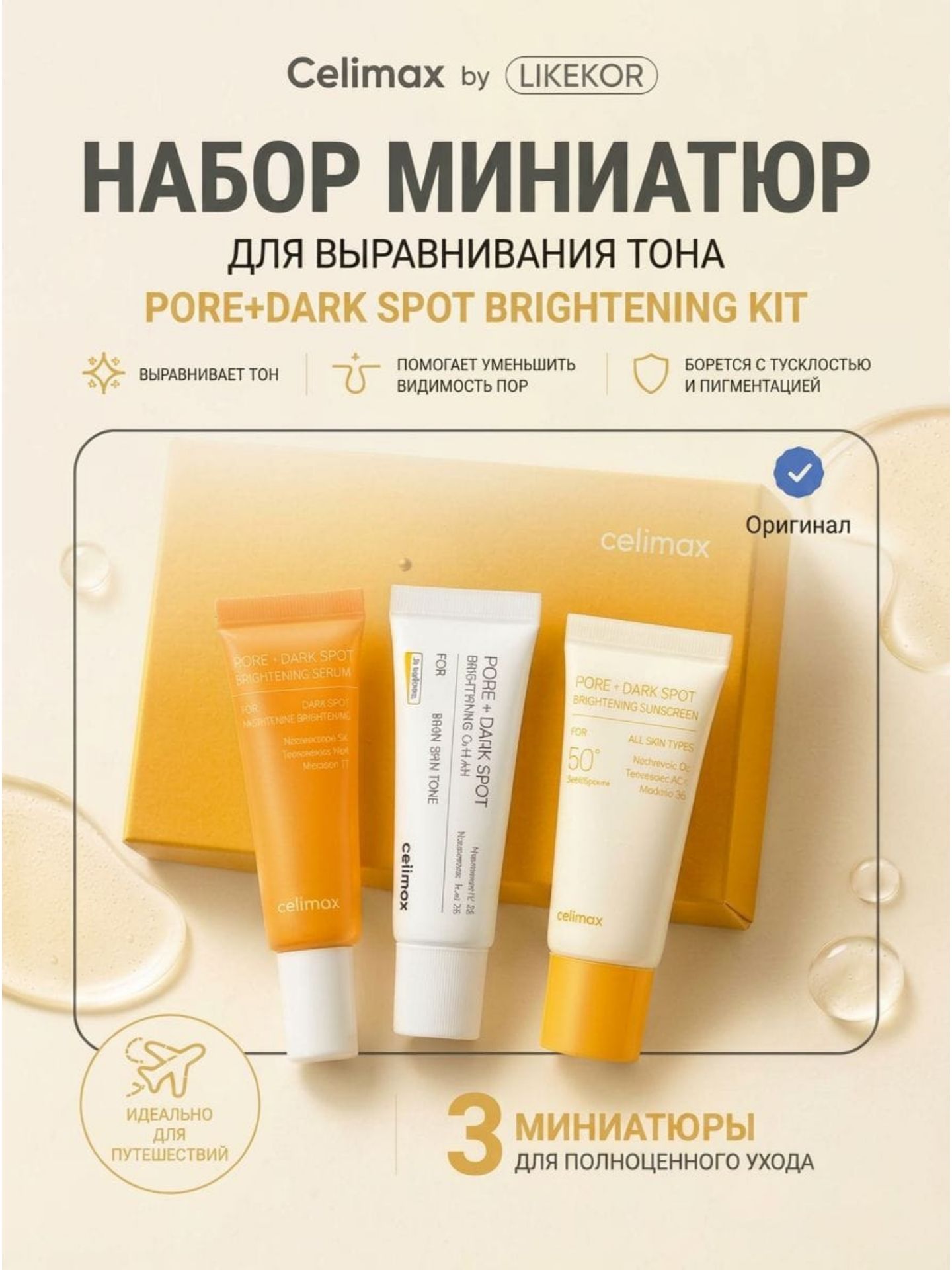 Celimax Набор миниатюр для выравнивания тона Celimax Pore+Dark Spot Brightening Kit