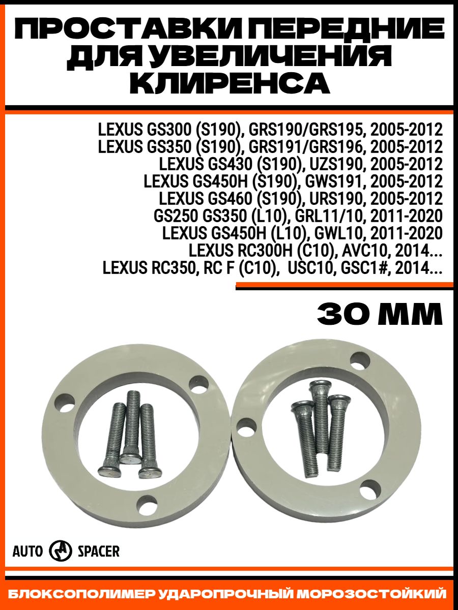 Проставки для увеличения клиренса 30 мм. передние, для Lexus GS300, GS350, GS430, GS450H, GS460, GS250, GS350, GS450H, RC300H, RC350, RC F, (Блоксополимер, шпильки М10 в комплекте)