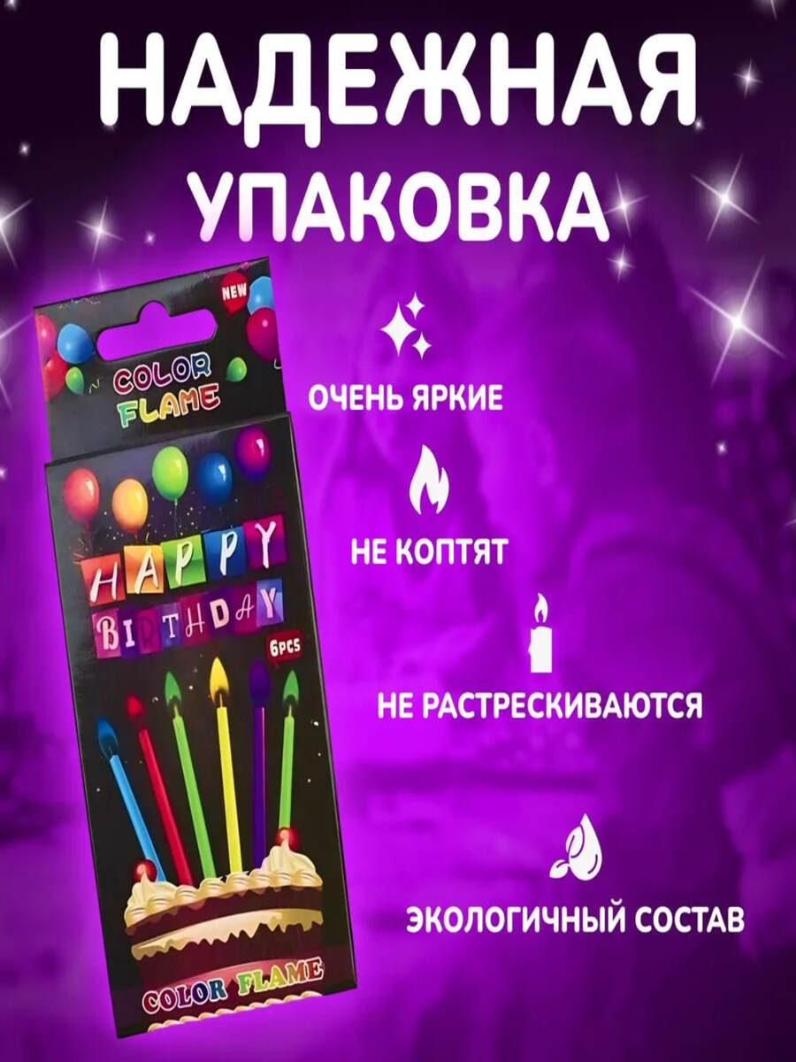 Свечи для торта, день рождения, праздника "цветное пламя", 6 шт. в упаковке