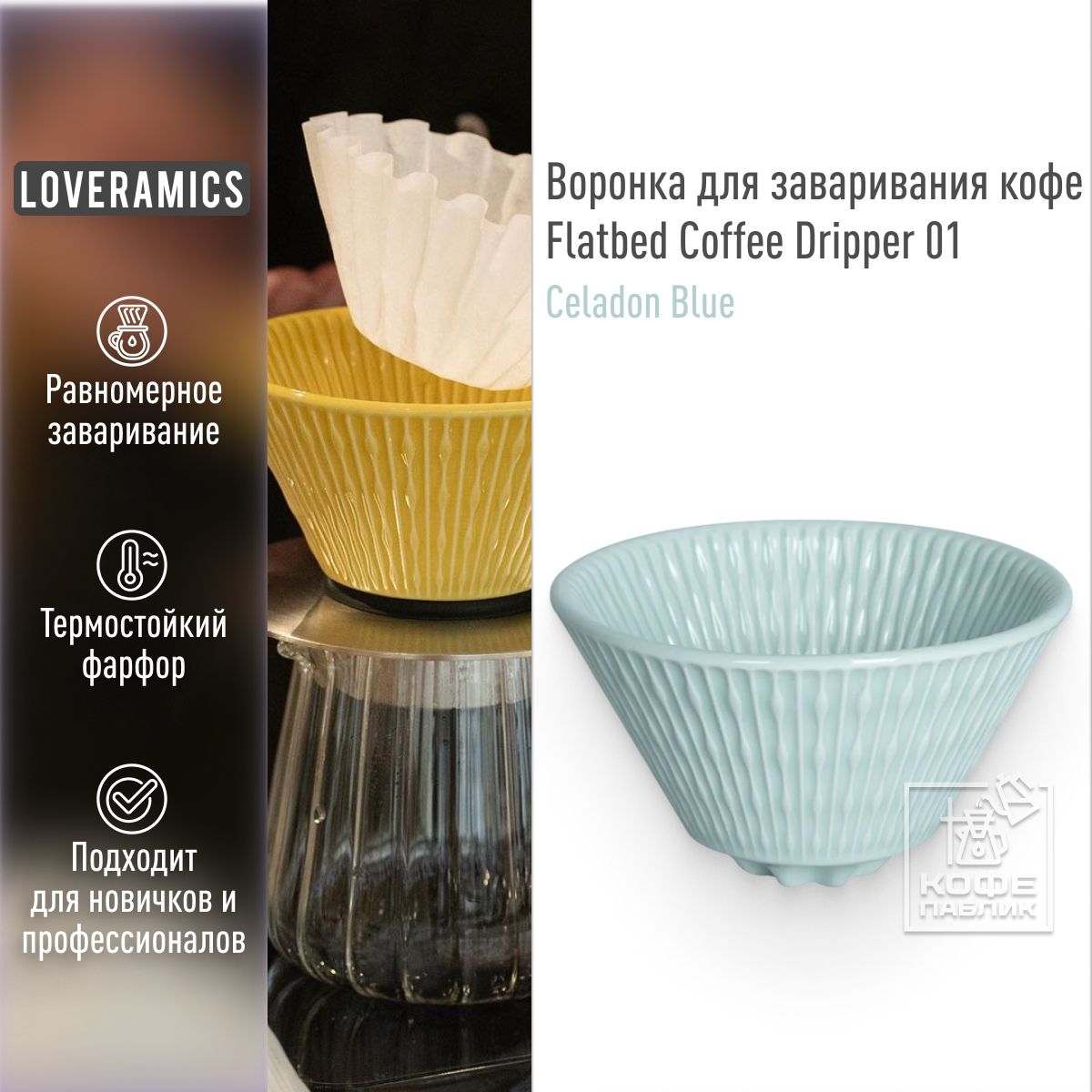 Воронка для заваривания кофе Loveramics Flatbed Coffee Dripper 01 (Celadon Blue), светло - голубая