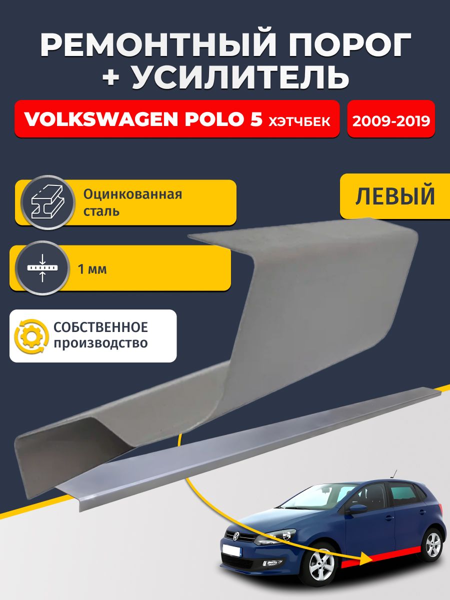 Левый порог + усилитель из оцинкованной стали на Volkswagen Polo 5 2009-2019 хэтчбек 5 дв (Поло 5). Оцинкованная сталь 1 мм. Кузовной ремонт.