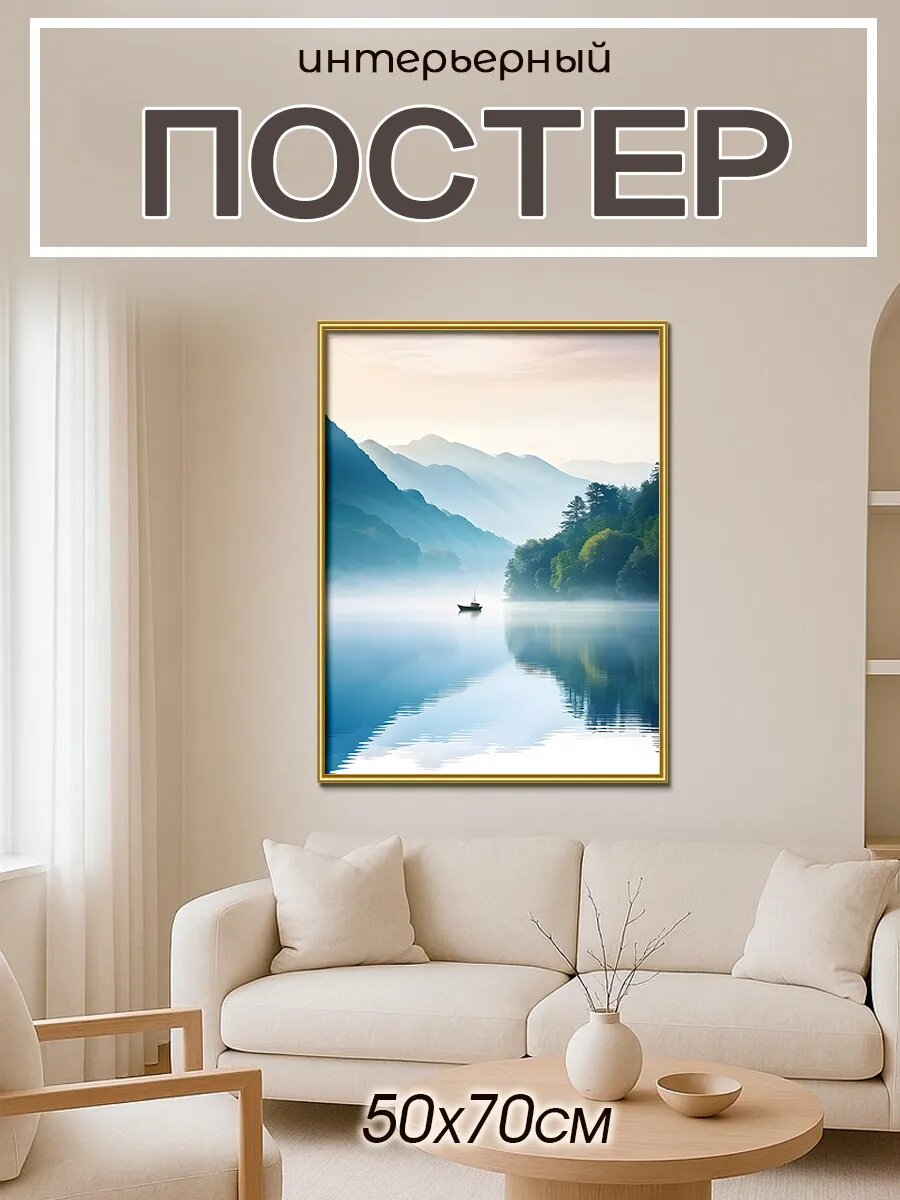 Постер на стену интерьерный, постер 50х70