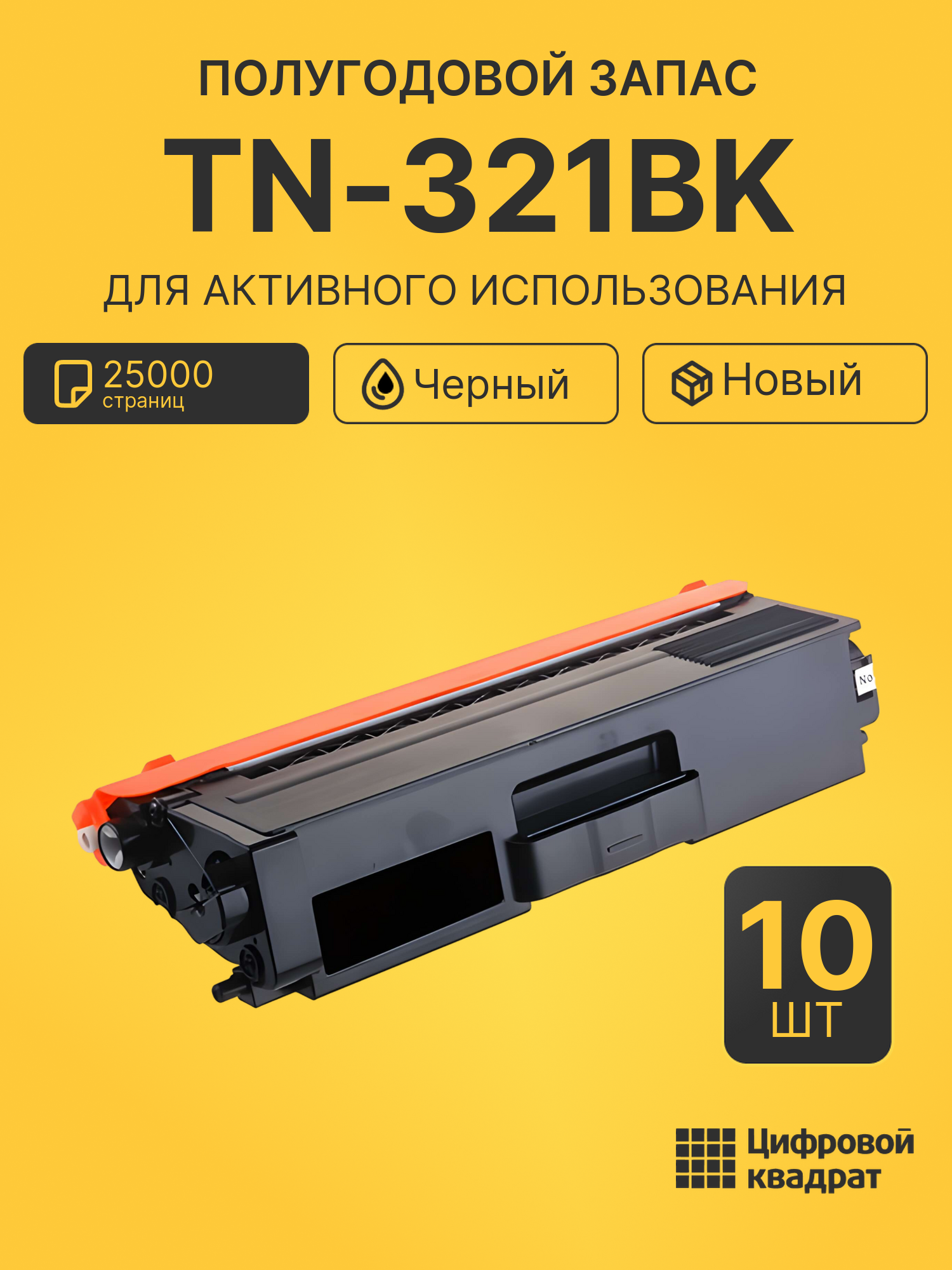 Комплект картриджей TN-321BK (10 шт.) на 25000 страниц для принтеров Brother HL-L8250, MFC-L8650CDW