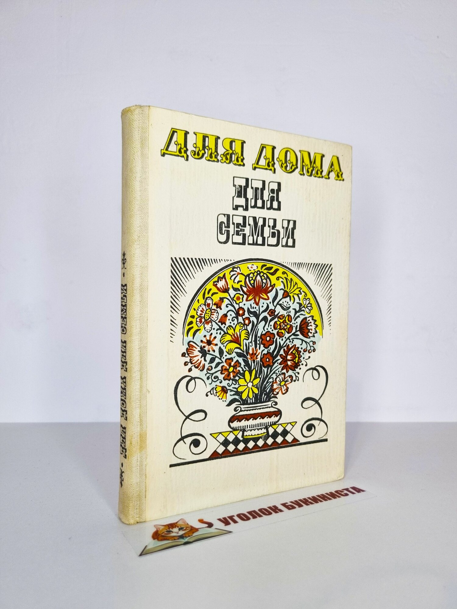 Для дома, для семьи