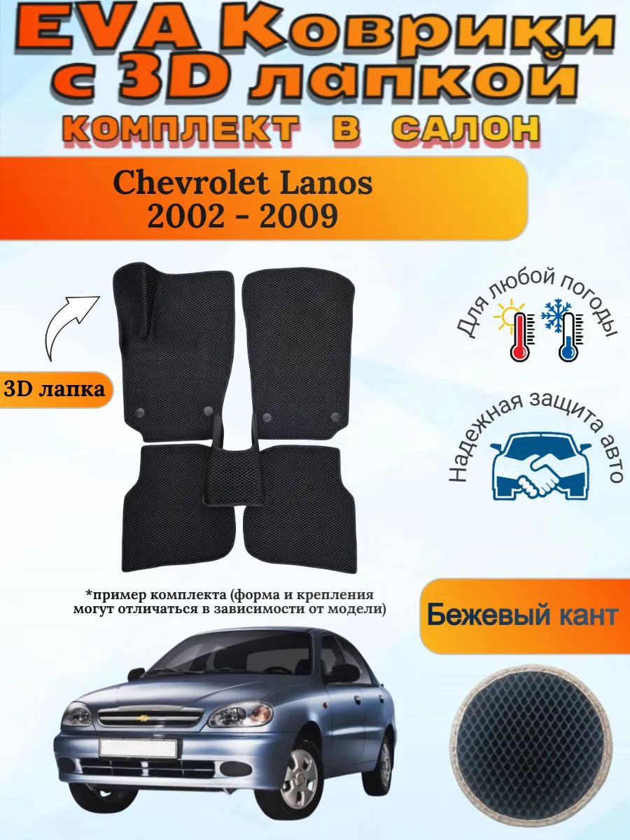 EVA коврики с 3D лапкой Шевроле Ланос Chevrolet Lanos
