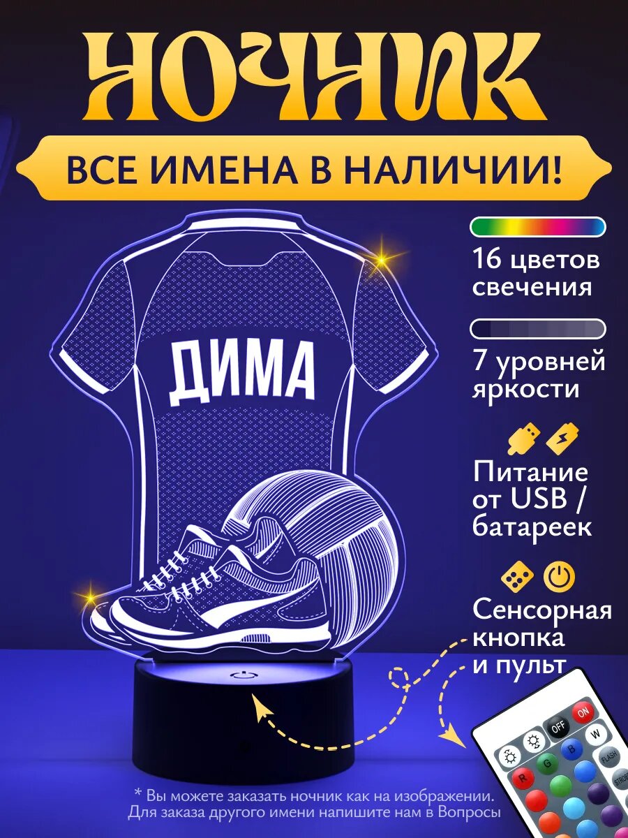 Ночник «Дима - Волейбольная форма»