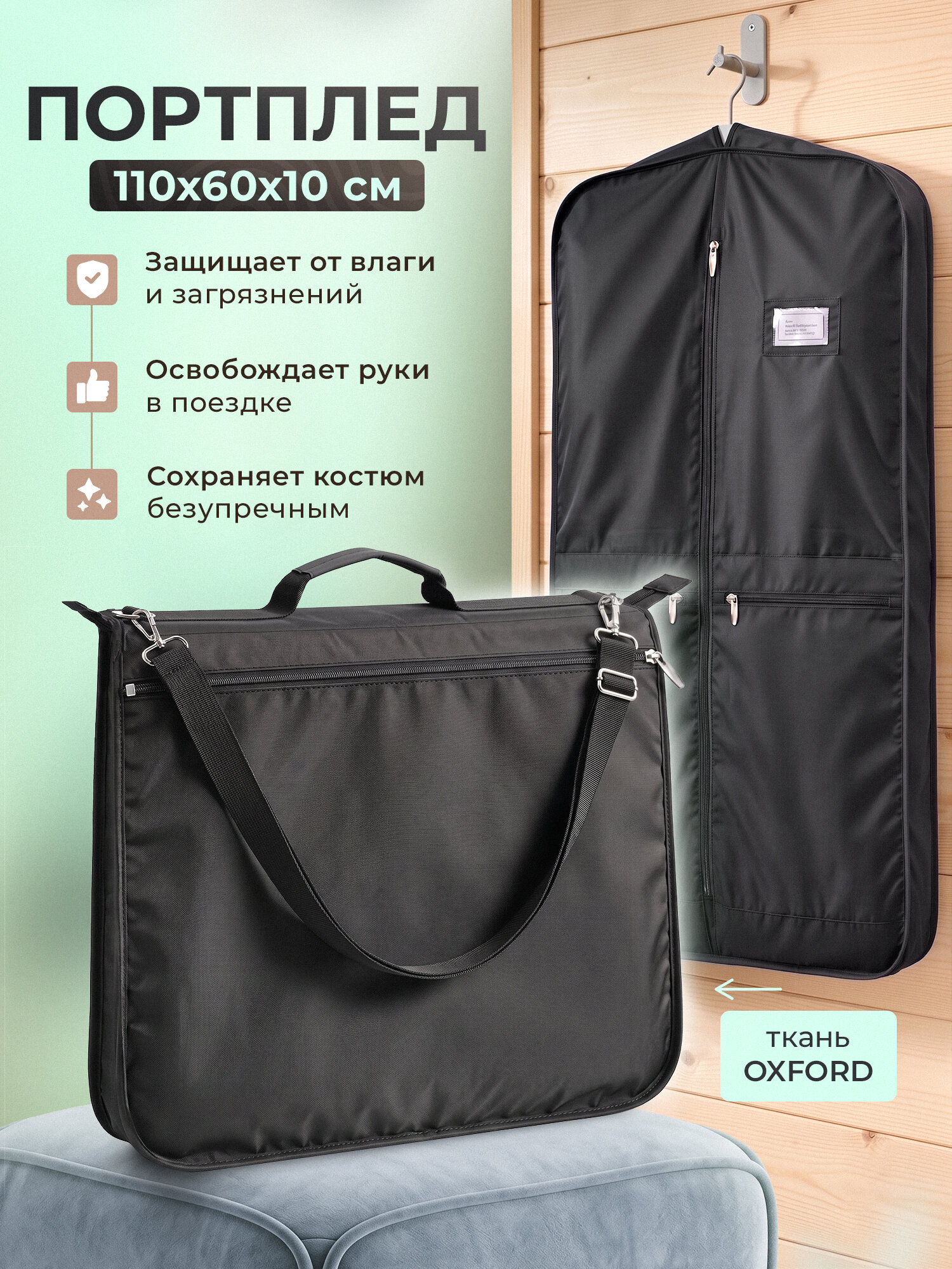 Портплед дорожный, чехол для одежды и костюмов 110*60*10 1 штука.