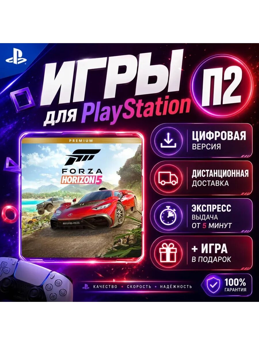 Forza Horizon 5 PS5 Premium edition цифровая версия п2