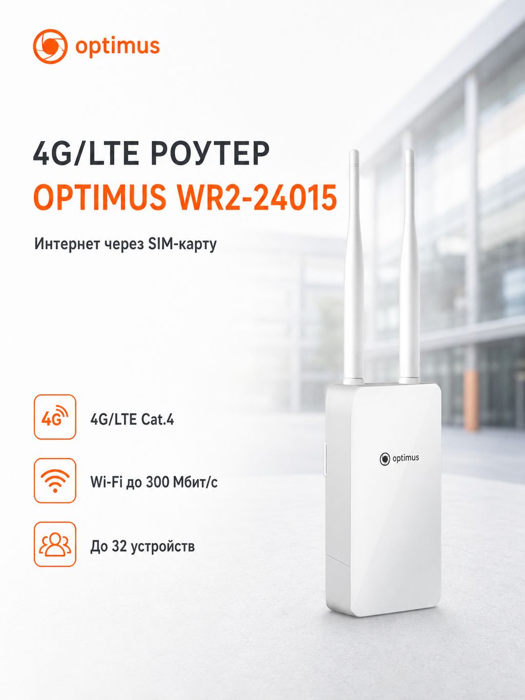 Роутер Optimus WR2-24015 4G