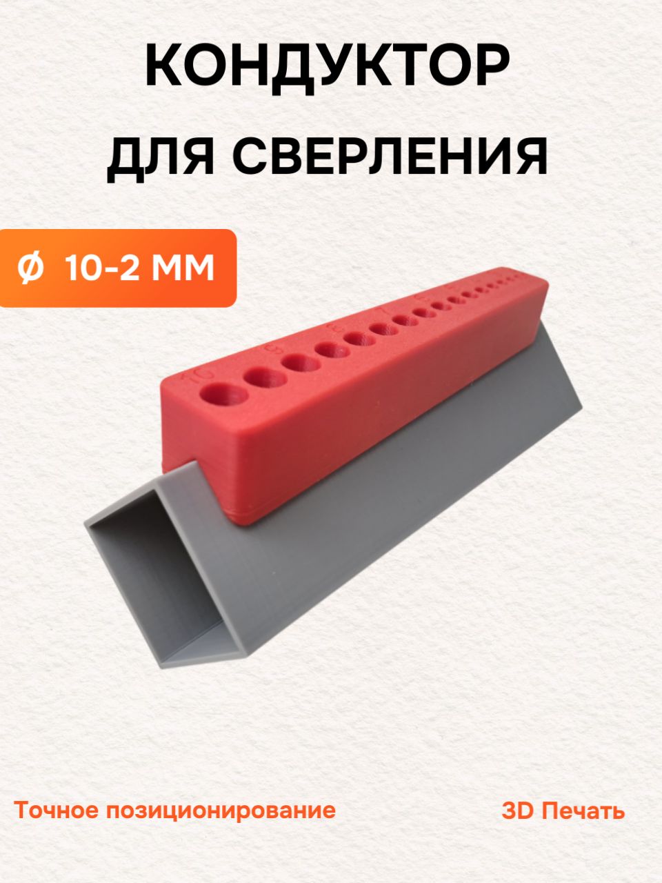 Кондуктор для сверления 10-2 мм (угловой)