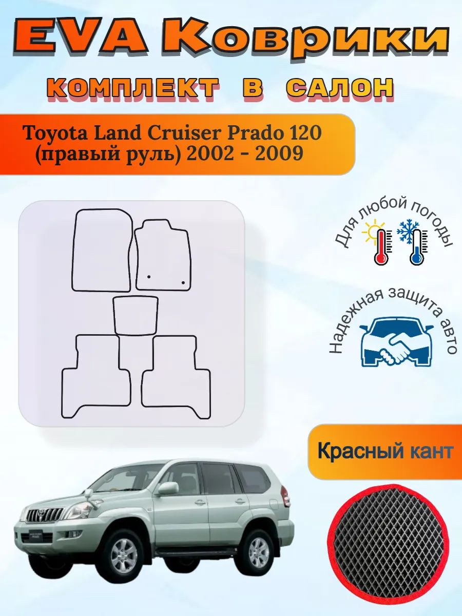 EVA коврики Toyota Land Cruiser Prado 120 правый 2002-2009
