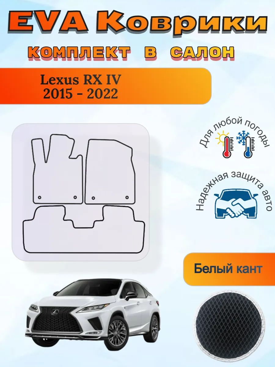 EVA коврики Lexus RX IV 2015 - 2022 Лексус РХ 4