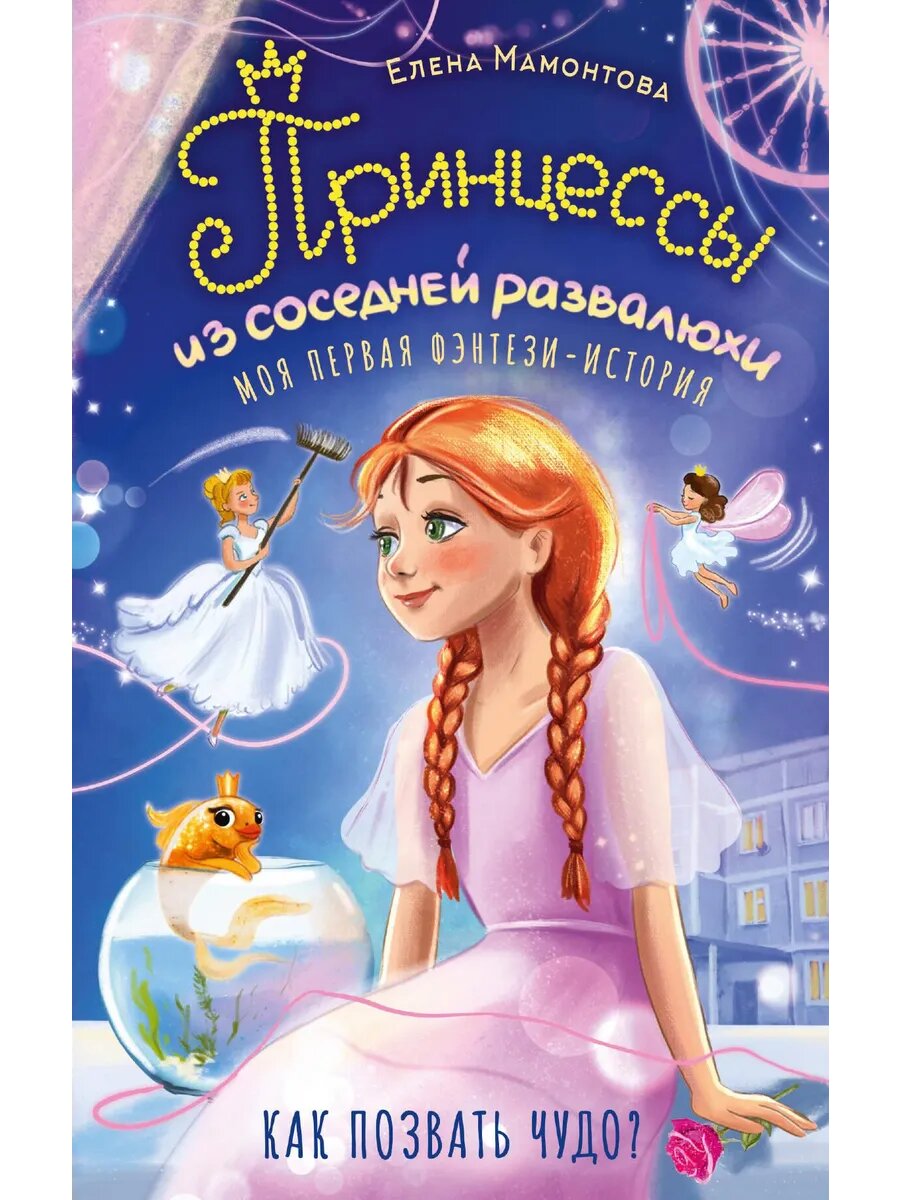 Книга Принцессы из соседней развалюхи