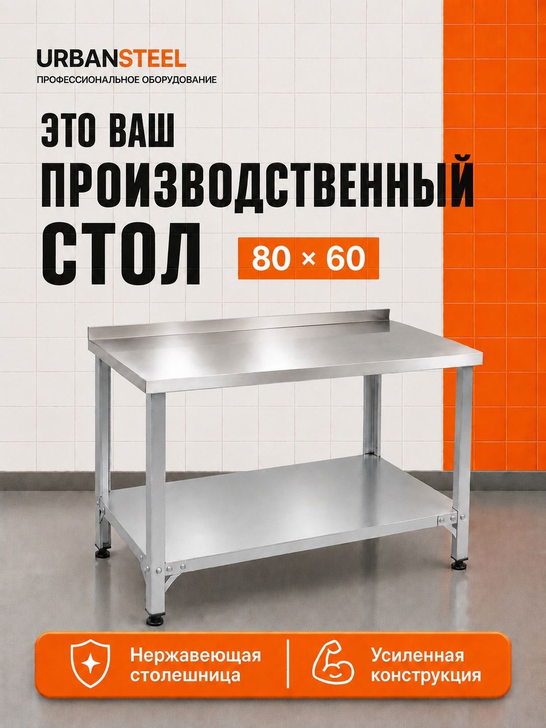 Стол 80*60 - с Бортом, с Полкой - Разделочный, из Нержавейки для Кафе, Общепита, Кухни, Дачи из Нержавеющей Стали, Металлический