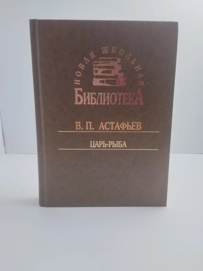 Царь-рыба