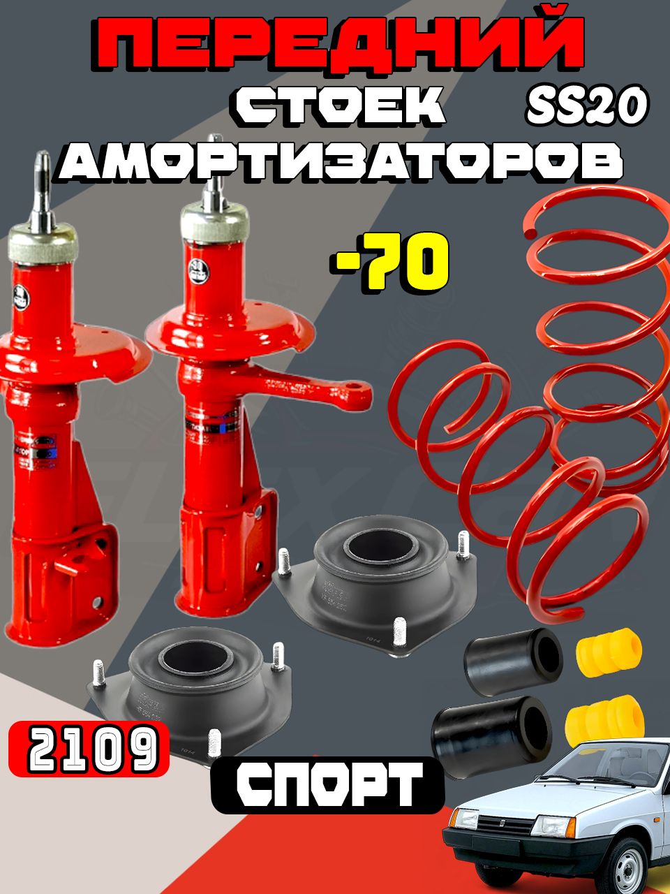 Передний комплект стоек для а/м ВАЗ 2109 SS20 "RACING спорт" -70