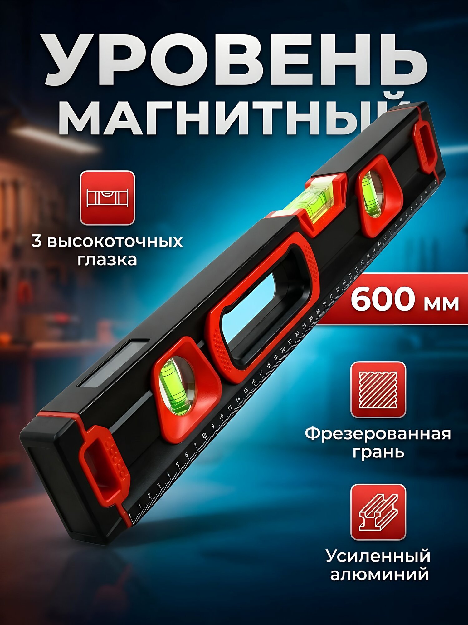 Уровень алюминий, магнитный, Bartex, 600 мм, 3 глазка, фрезерованная грань