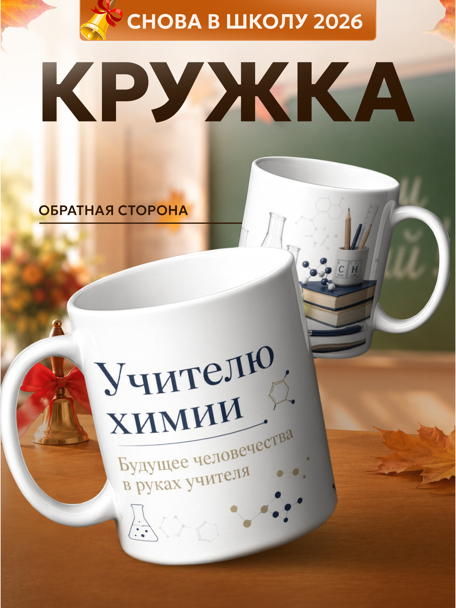 Кружка Учителю химии