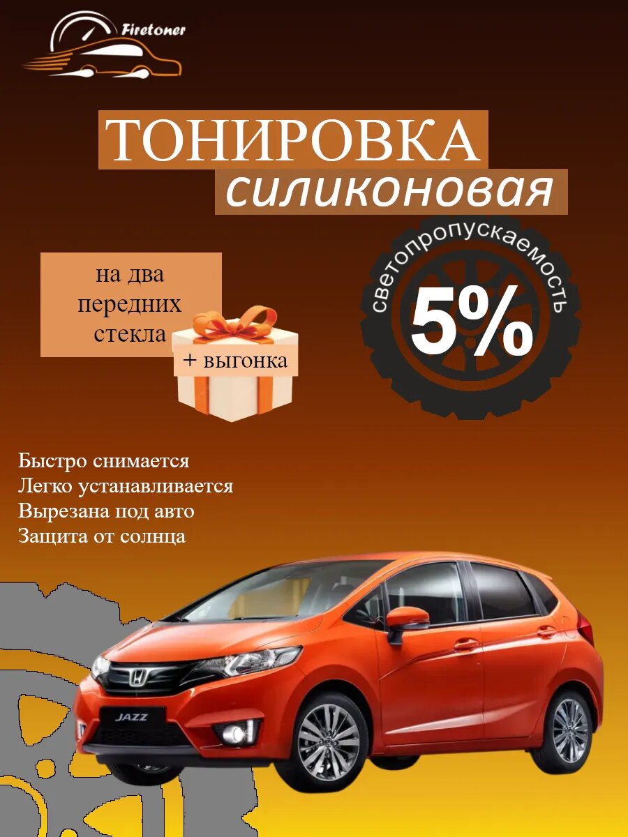 Съемная тонировка силиконовая для Honda Jazz 3 поколение